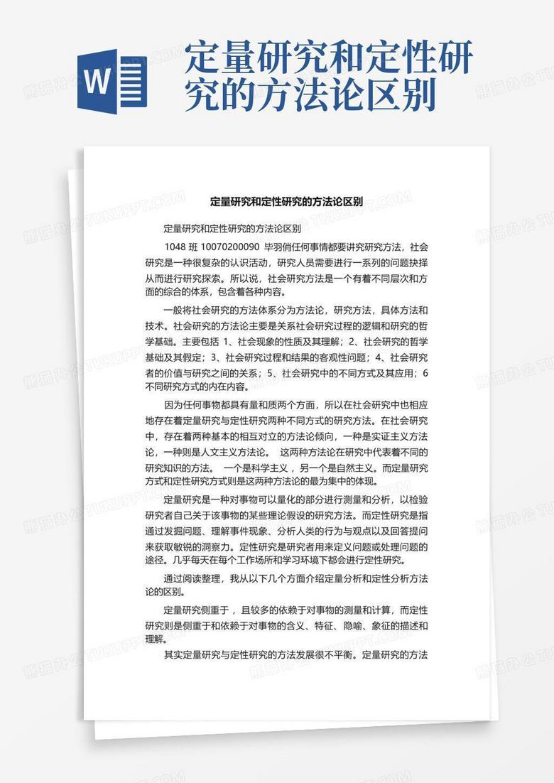 定量研究和定性研究的方法论区别word模板下载 编号qpmprwrk 熊猫办公