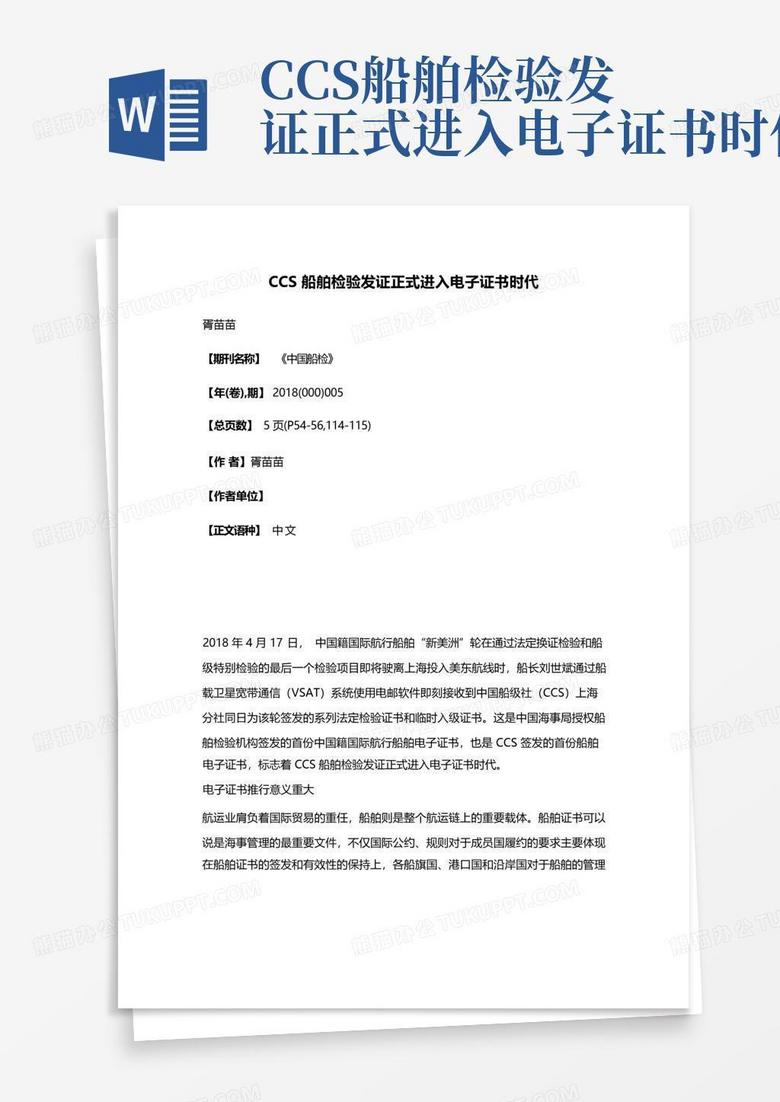 ccs船舶检验发证正式进入电子证书时代Word模板下载_编号qwaozdjm_熊猫办公
