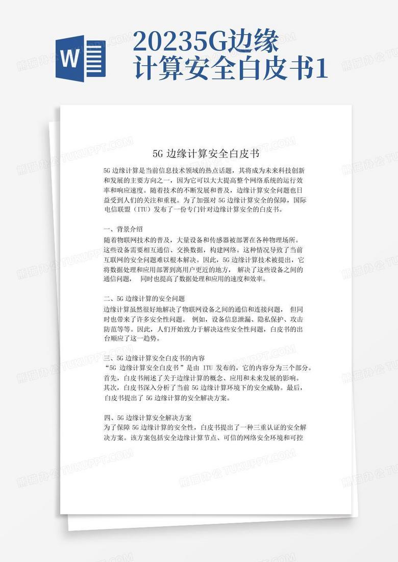 2023-5g边缘计算安全白皮书-1Word模板下载_编号qezgwjkg_熊猫办公