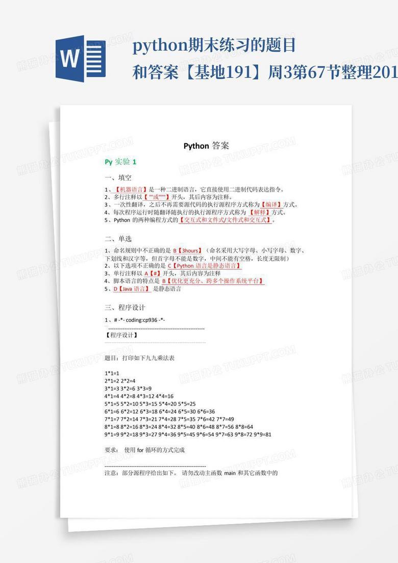 Python期末练习的题目和答案【基地19 1】周3第67节整理20191218 1 Word模板下载 编号lzgromam 熊猫办公
