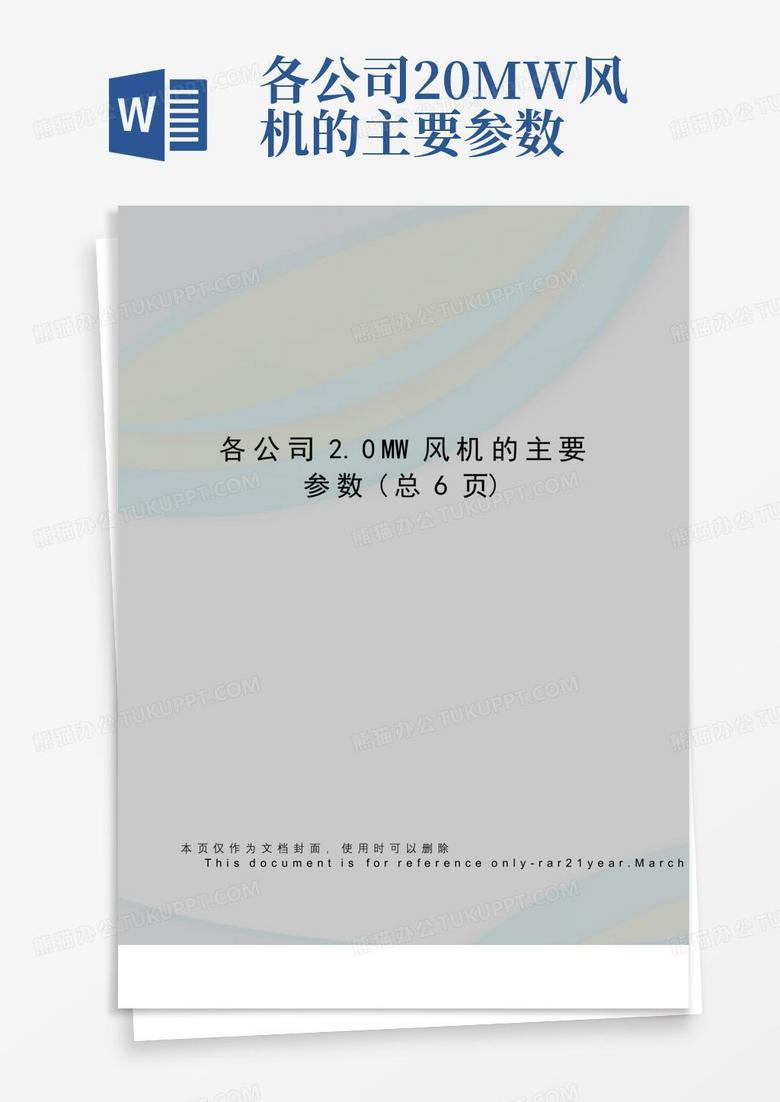 各公司2.0mw风机的主要参数Word模板下载_编号lapkvvwd_熊猫办公