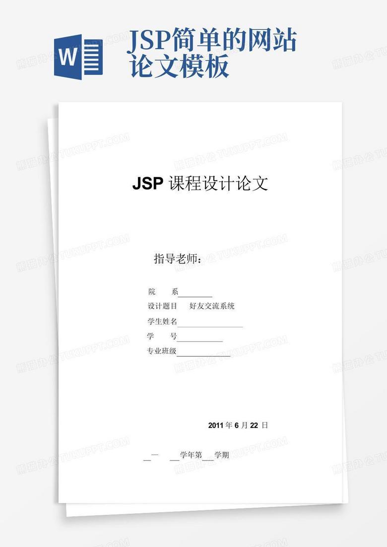 jsp简单的网站论文Word模板下载_编号lzgaddxz_熊猫办公