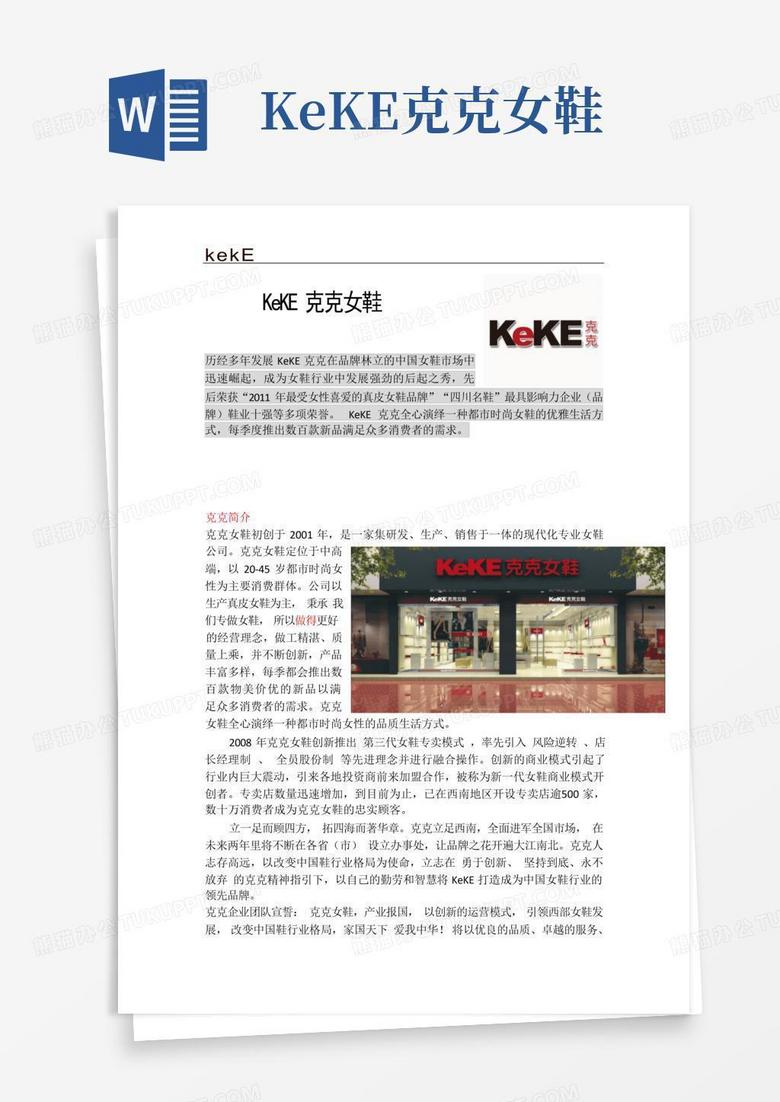 keke克克女鞋Word模板下载_编号qxrpjjve_熊猫办公