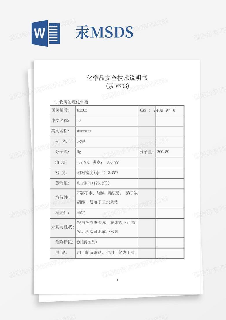 汞-msdsWord模板下载_编号qpmgjvmk_熊猫办公