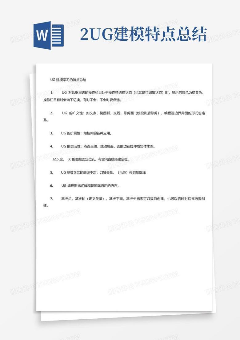 2-ug建模特点总结Word模板下载_编号qbjammad_熊猫办公