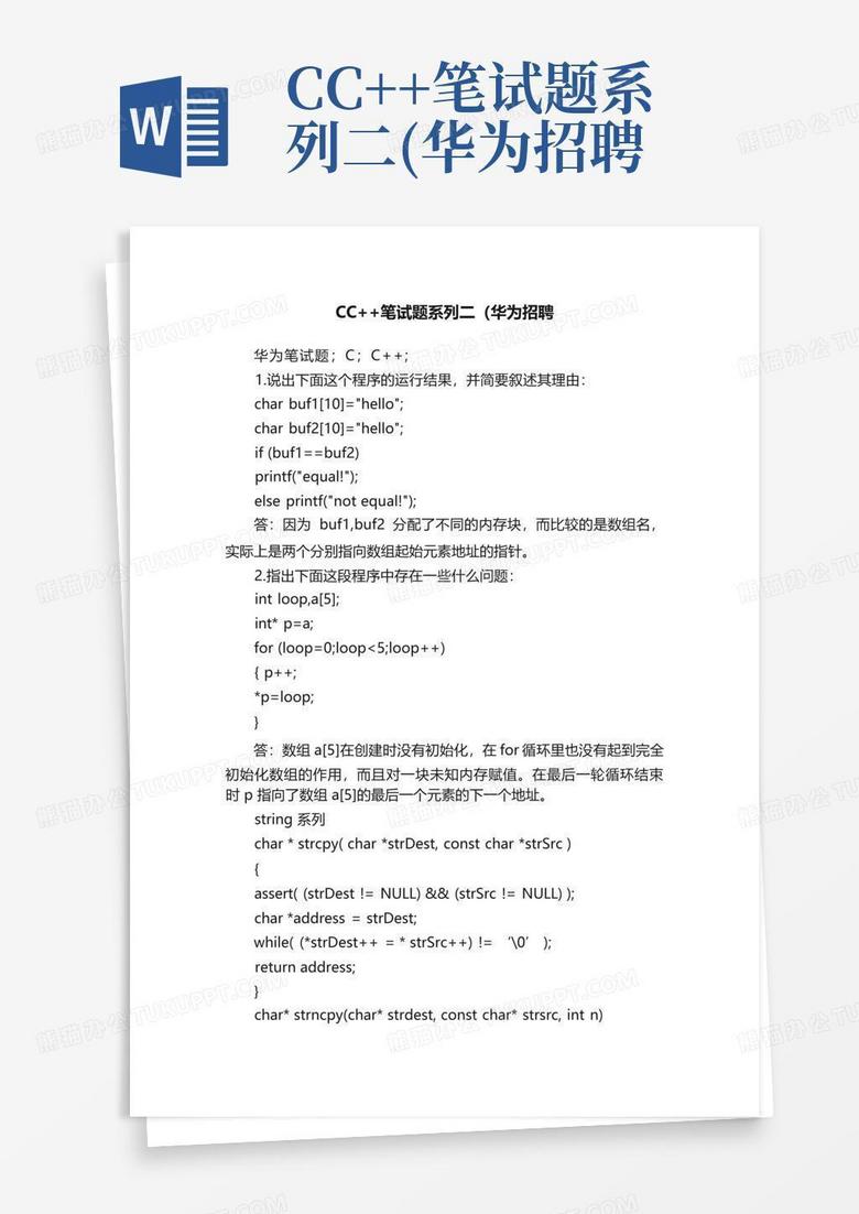 cc++笔试题系列二(华为招聘Word模板下载_编号qxrpawag_熊猫办公