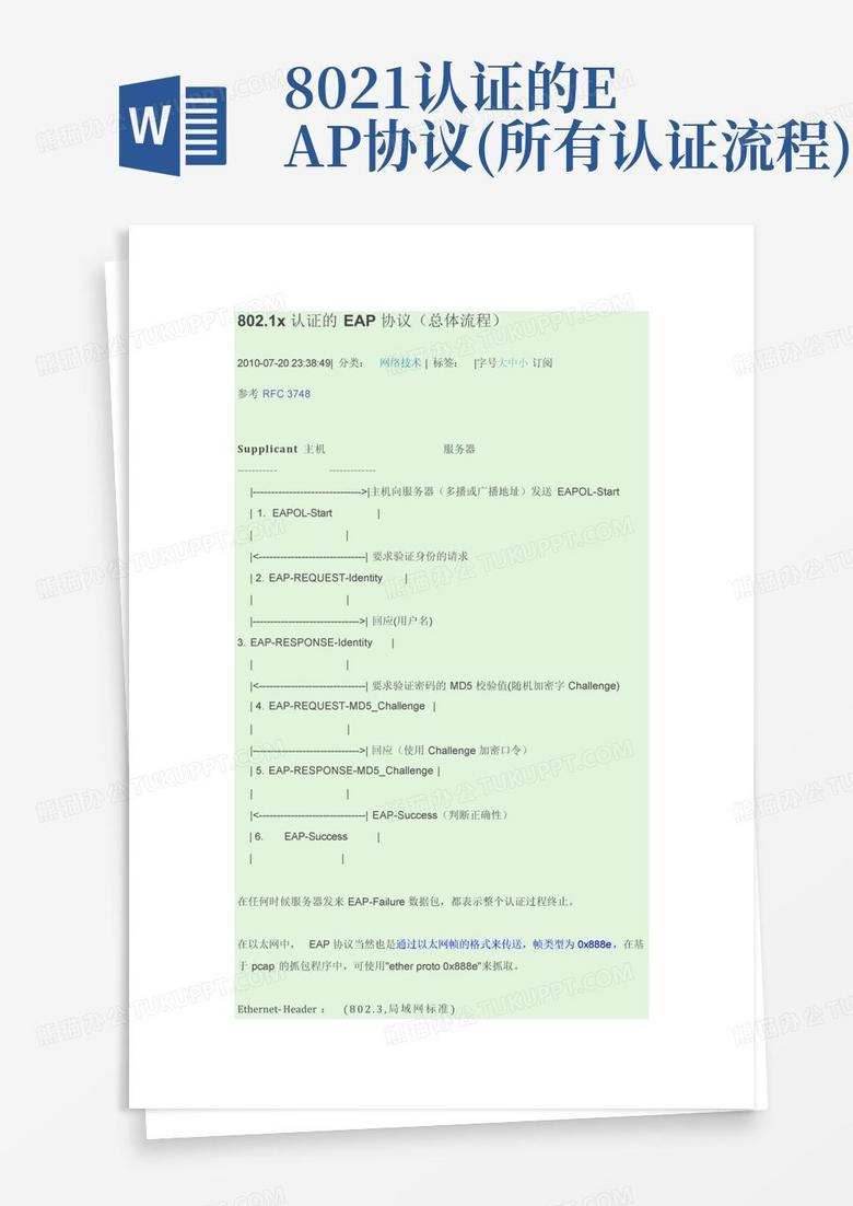 802.1x认证的eap协议(所有认证流程)Word模板下载_编号qapejebj_熊猫办公