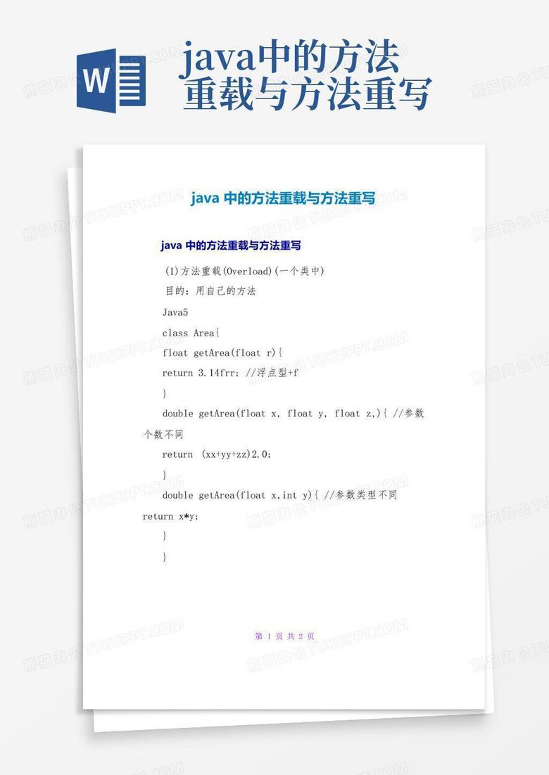Java中的方法重载与方法重写word模板下载 编号qbjamage 熊猫办公