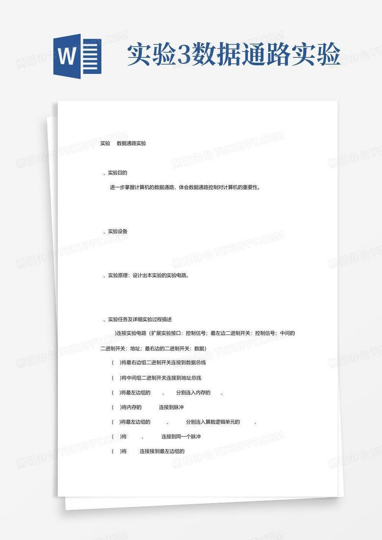 实验3数据通路实验word模板下载编号qrzroxxp熊猫办公 