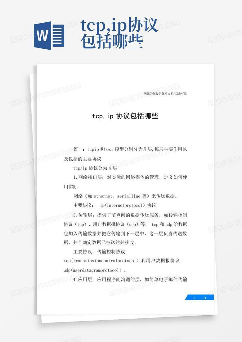 tcp,ip协议包括哪些Word模板下载_编号lojanpww_熊猫办公