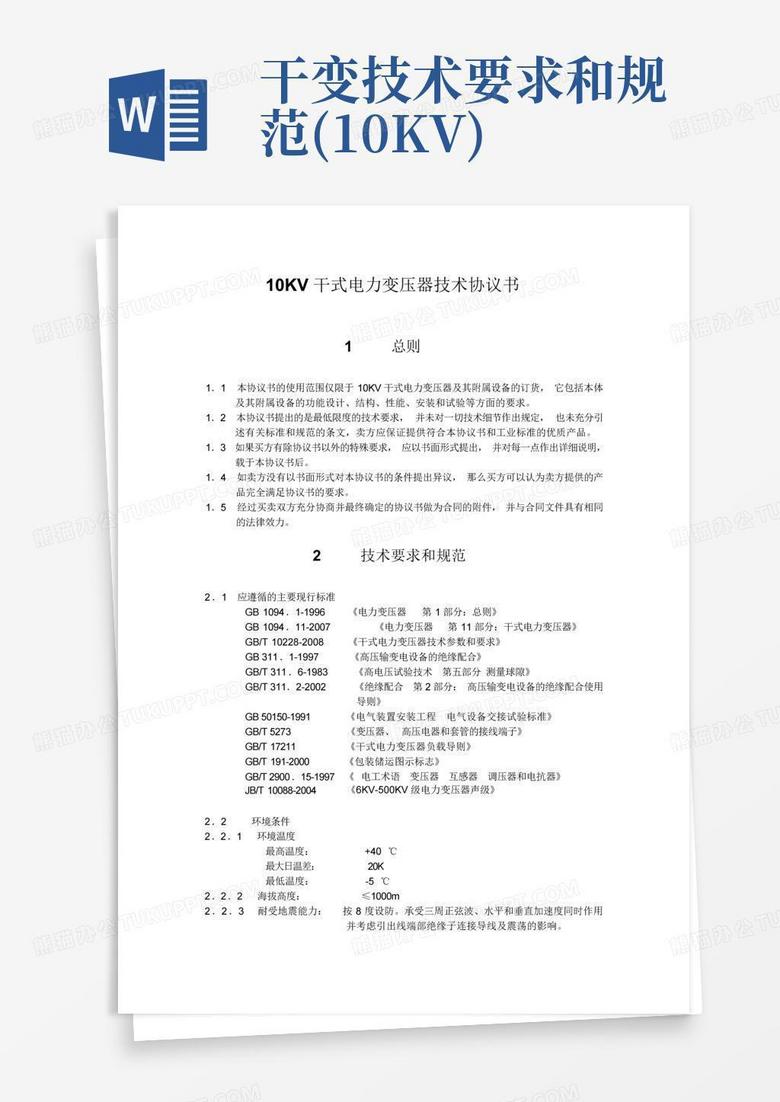 干变技术要求和规范(10kv)Word模板下载_编号lnnbwand_熊猫办公
