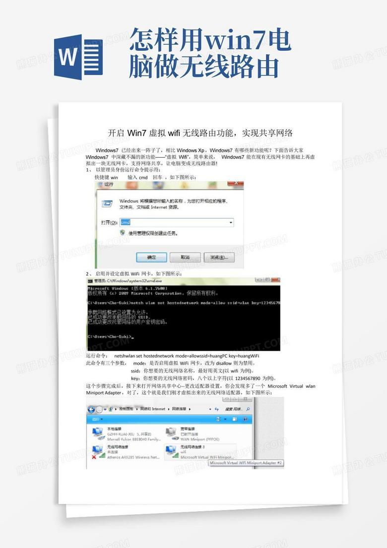 怎样用win7电脑做无线路由Word模板下载_编号qbjamvem_熊猫办公