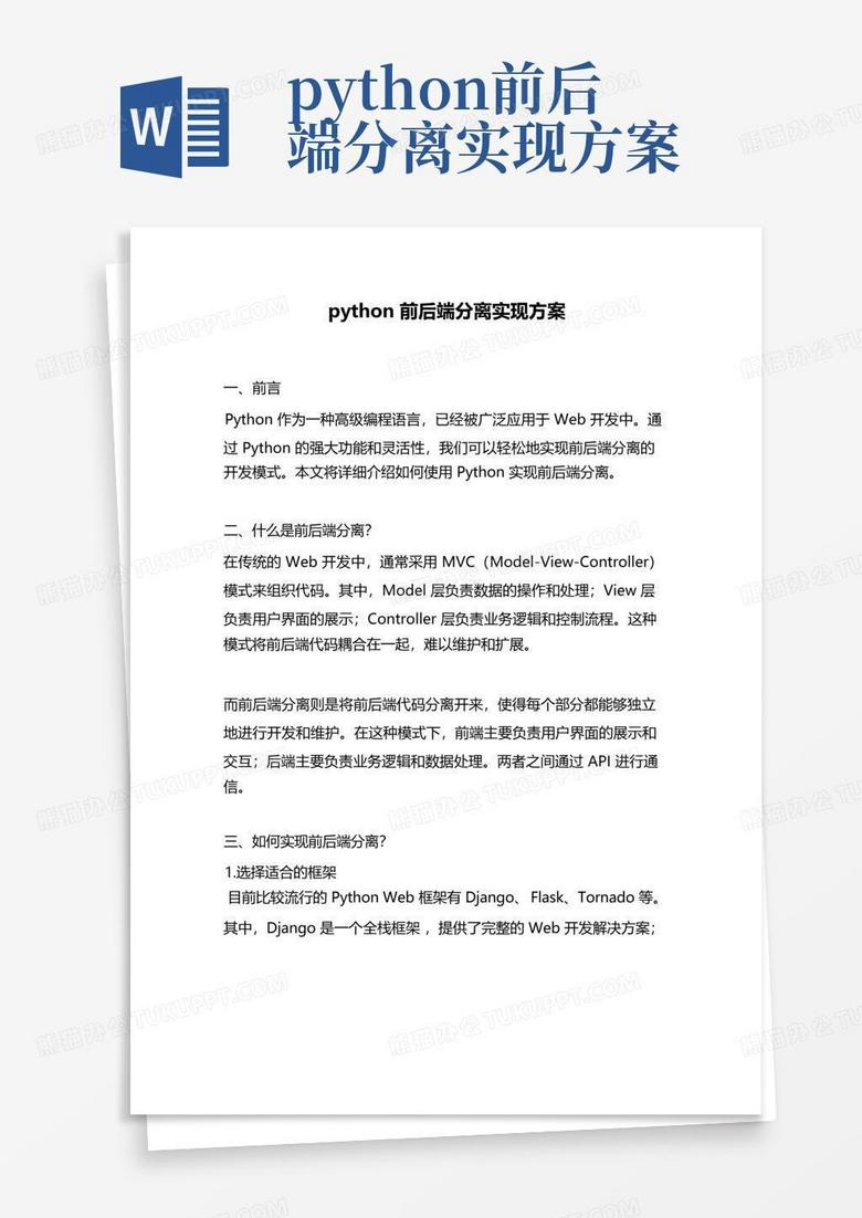 Python前后端分离实现方案word模板下载 编号qxrpegby 熊猫办公