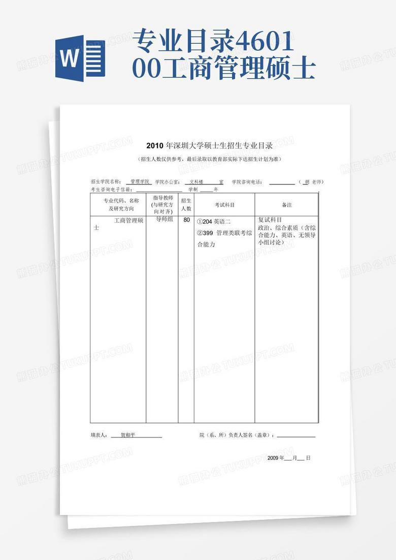 专业目录460100工商管理硕士Word模板下载_编号lpmgmjmd_熊猫办公