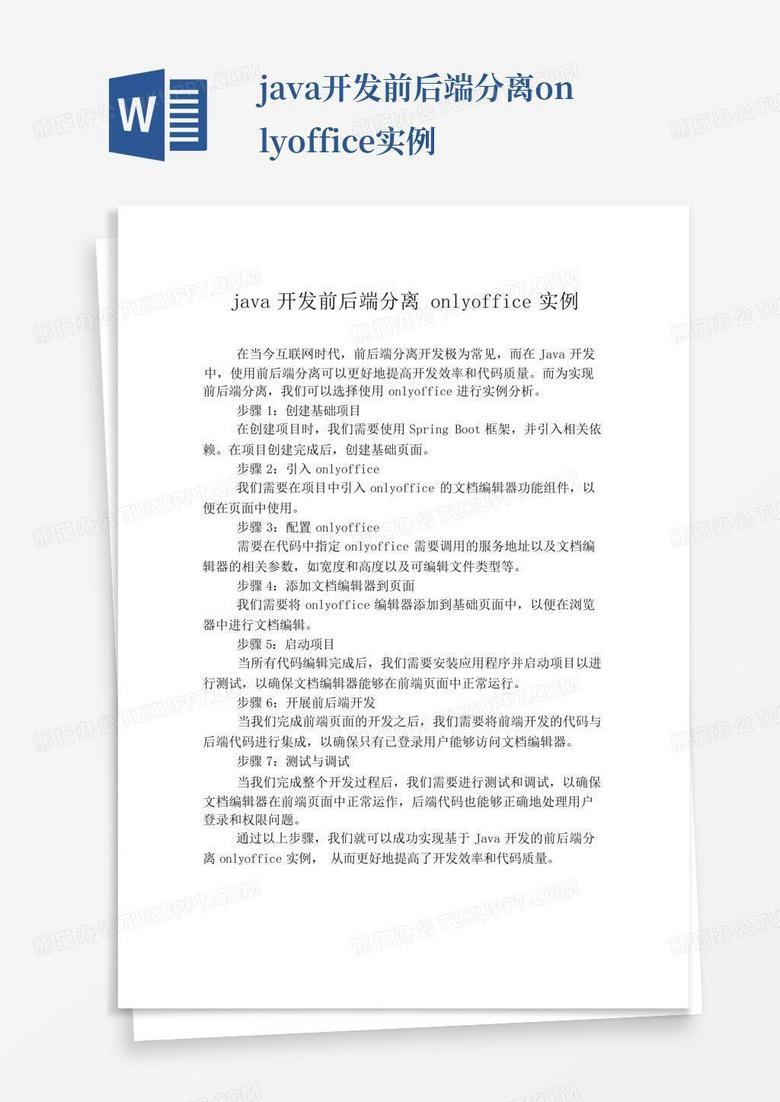 java开发前后端分离onlyoffice实例Word模板下载_编号lnnbnrrm_熊猫办公