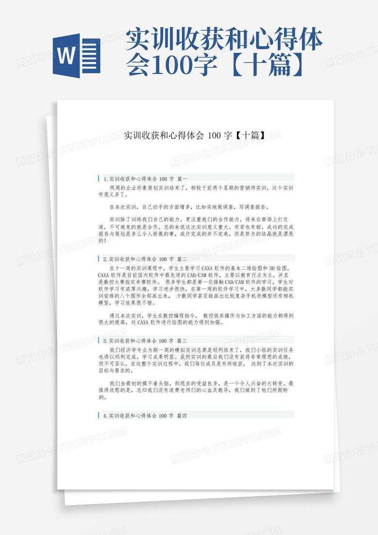 实训收获和心得体会100字【十篇】word模板下载编号qwawydwk熊猫办公