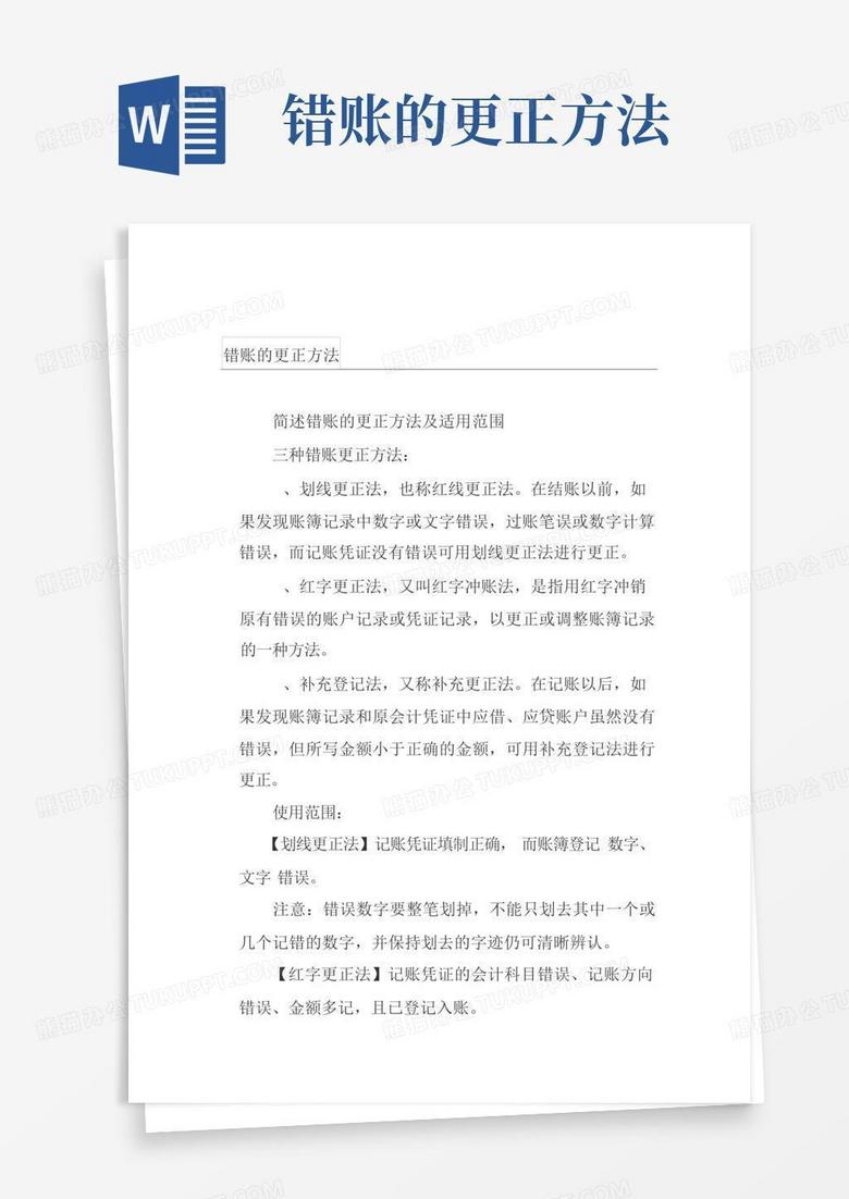 错账的更正方法Word模板下载_编号qnnozzop_熊猫办公