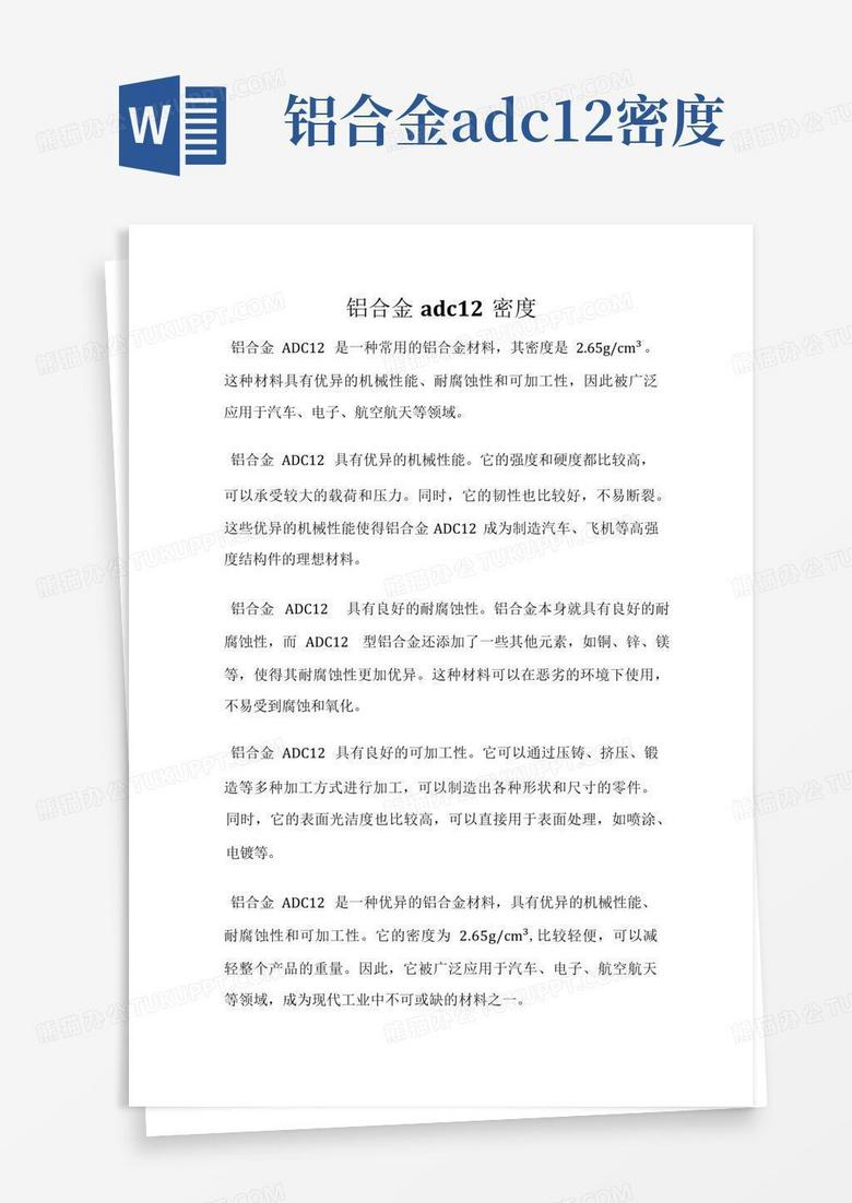 铝合金adc12密度Word模板下载_编号lvxnrzpw_熊猫办公