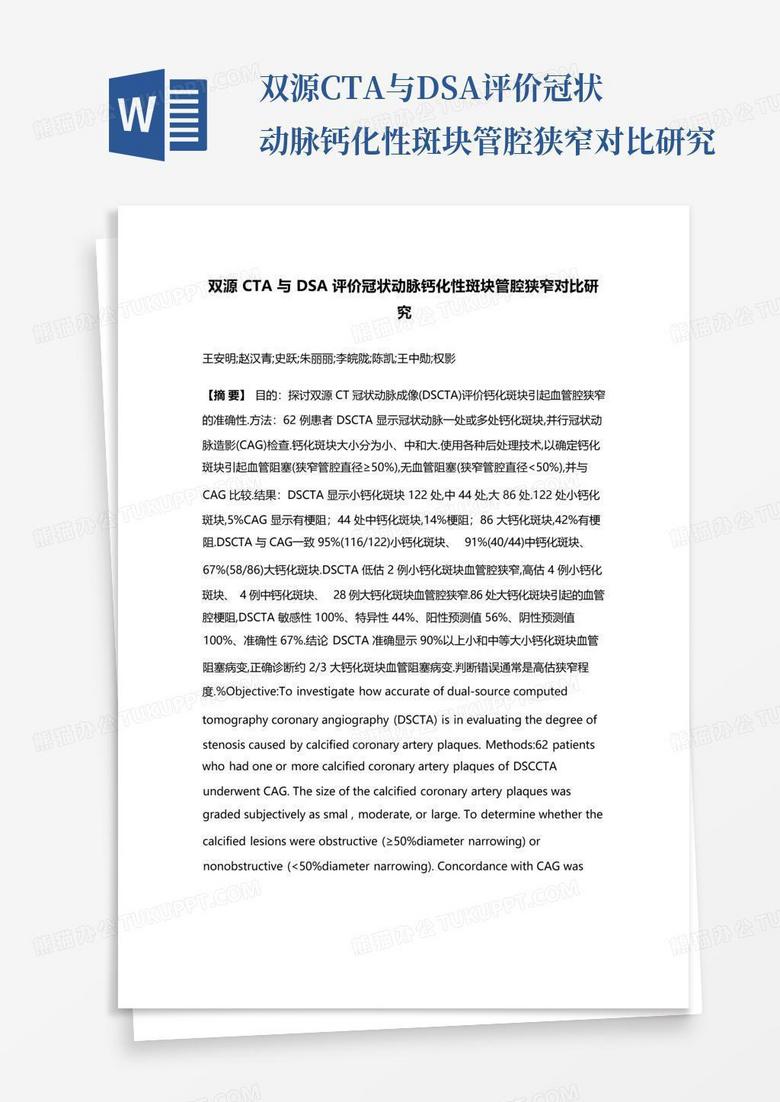 双源cta与dsa评价冠状动脉钙化性斑块管腔狭窄对比研究Word模板下载_编号lwawjjxa_熊猫办公
