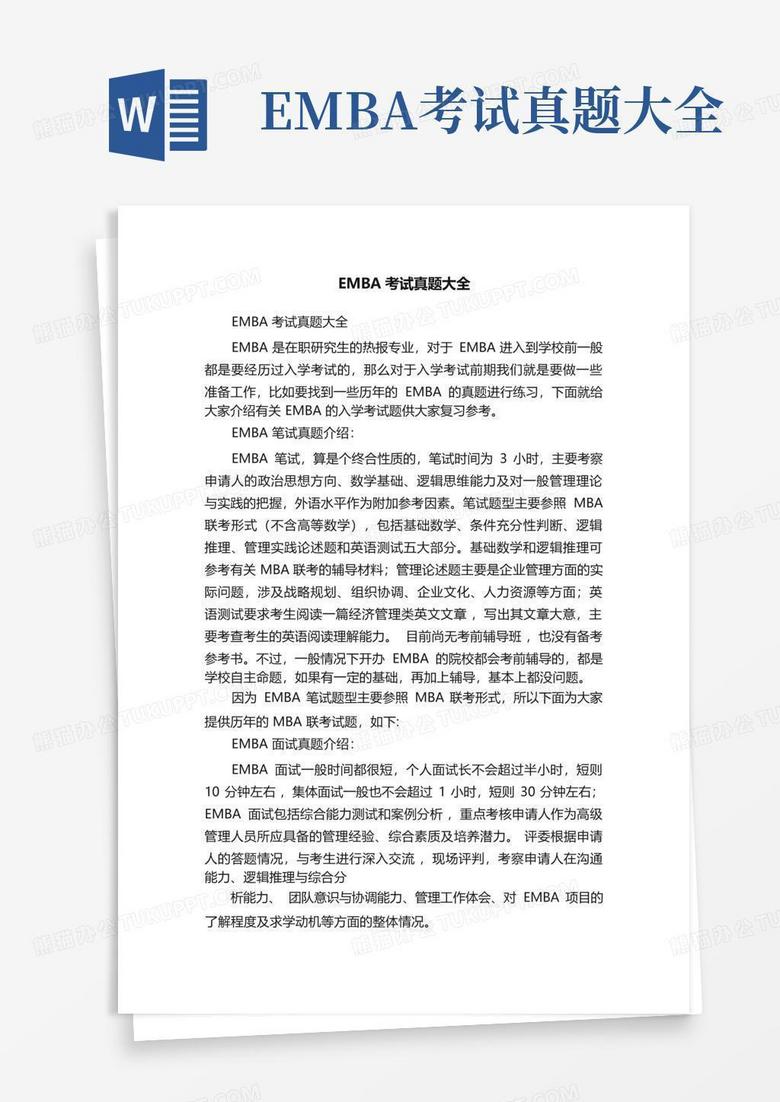 emba考试真题大全Word模板下载_编号lyeanpeo_熊猫办公