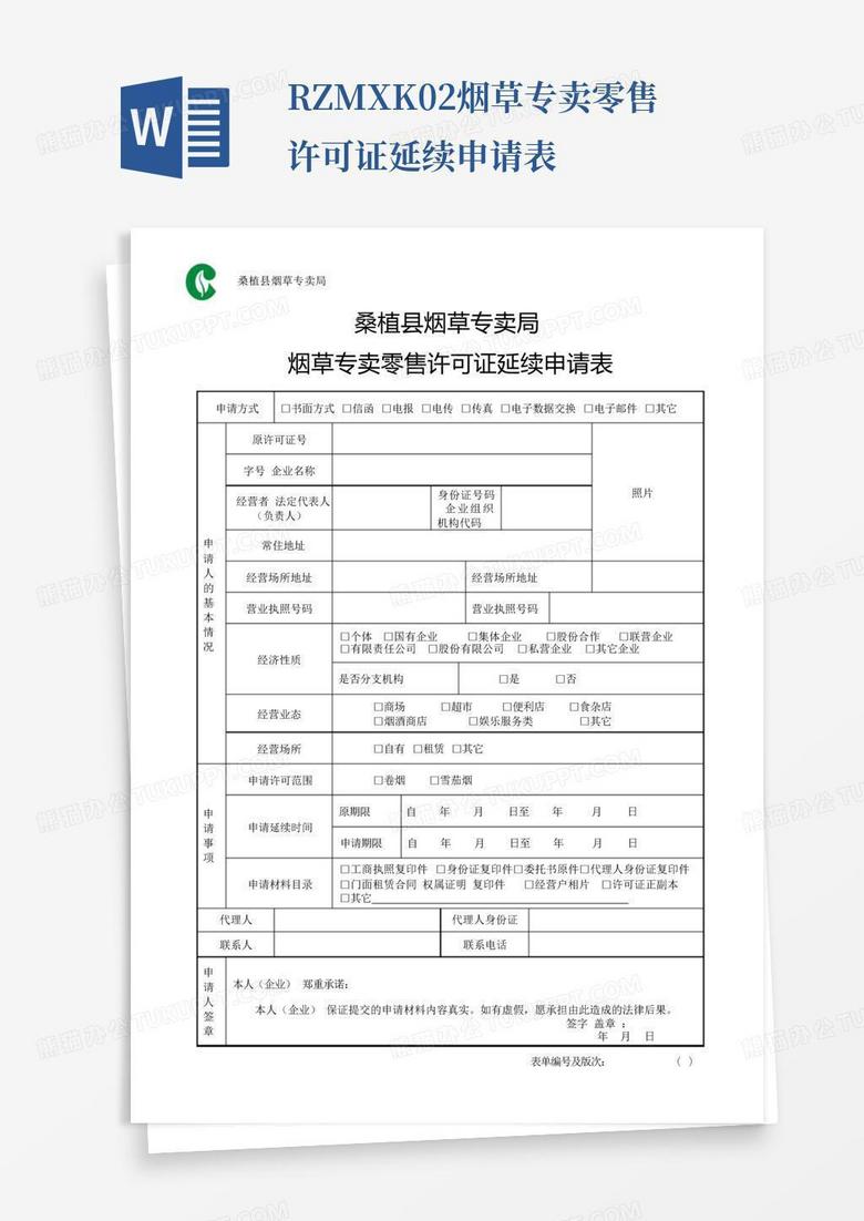 r-zmxk-02.烟草专卖零售许可证延续申请表Word模板下载_编号ljapxprm_熊猫办公