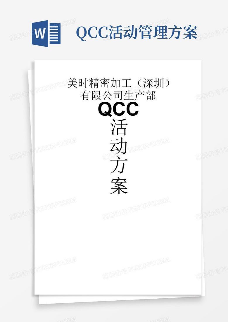 qcc活动管理方案Word模板下载_编号qrzrbxxr_熊猫办公