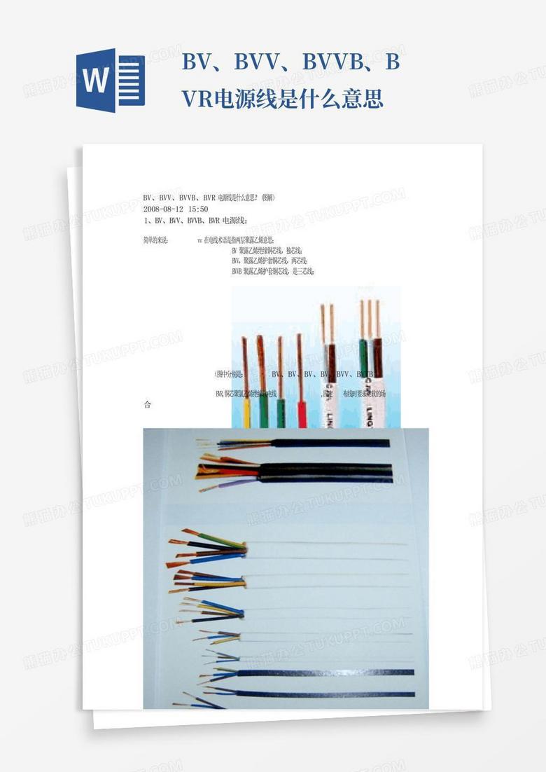 bv、bvv、bvvb、bvr电源线是什么意思Word模板下载_编号ljapjepk_熊猫办公