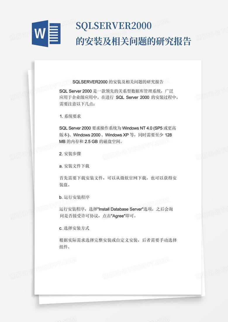 sqlserver2000的安装及相关问题的研究报告Word模板下载_编号lzgawvex_熊猫办公