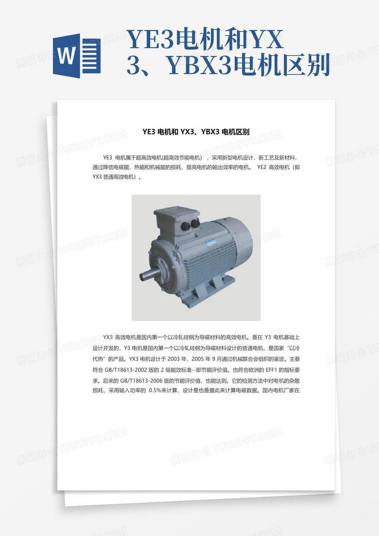 ye3电机和yx3、ybx3电机区别Word模板下载_编号qzgavgme_熊猫办公