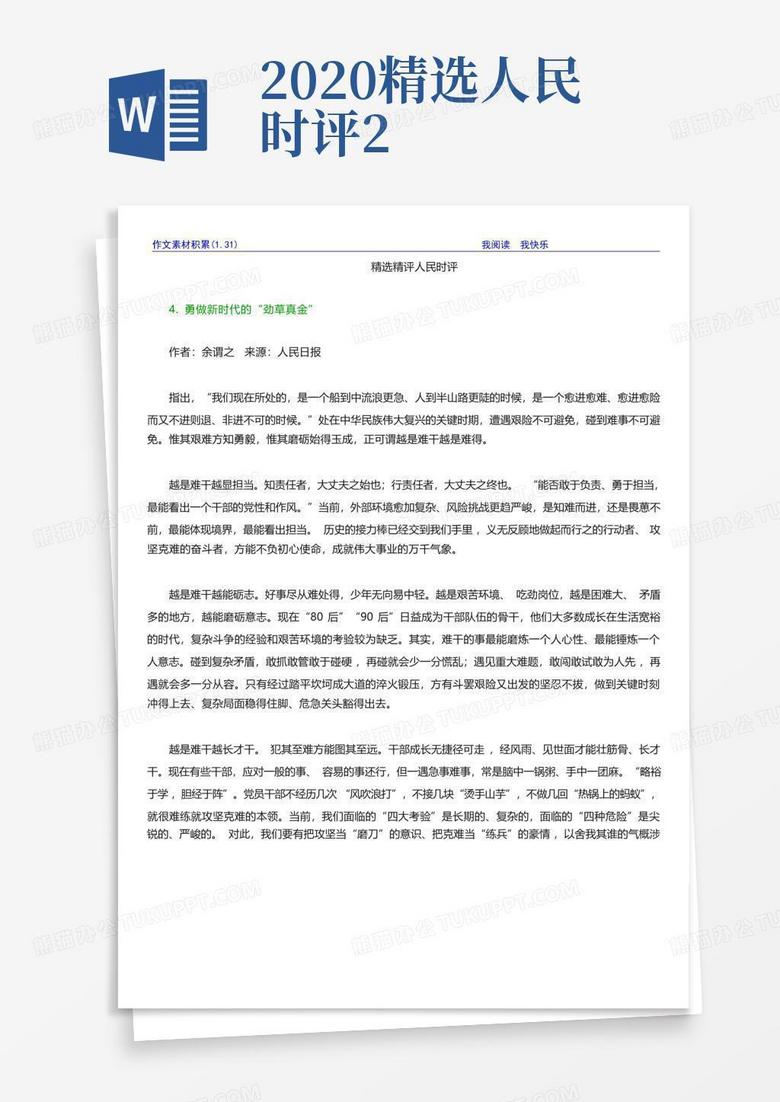 2020精选人民时评2Word模板下载_编号lmgvkmvp_熊猫办公