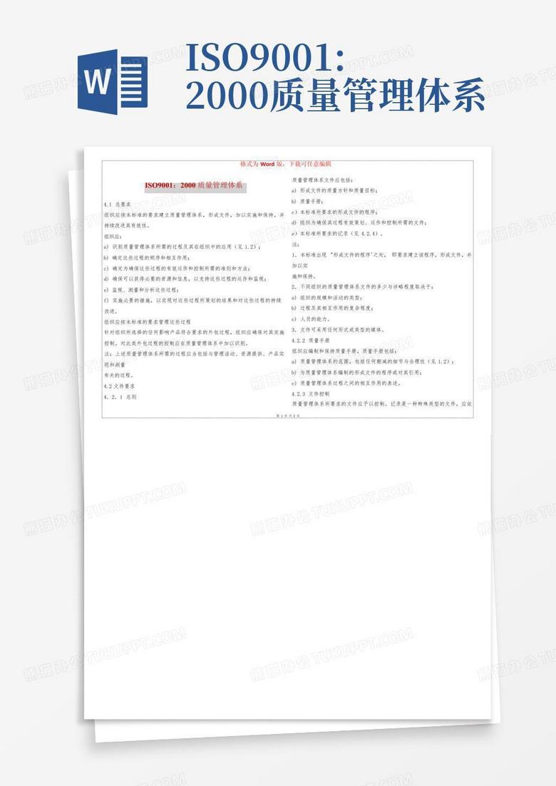 iso9001:2000质量管理体系Word模板下载_编号lpmgwrnd_熊猫办公