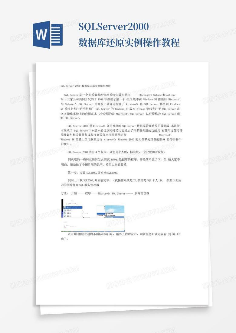 sqlserver2000数据库还原实例操作教程.Word模板下载_编号qyeapyzg_熊猫办公
