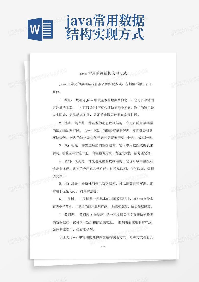 Java常用数据结构实现方式word模板下载编号qrzrkmgz熊猫办公