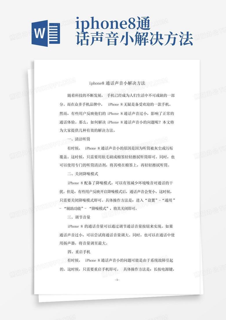iphone8通话声音小解决方法Word模板下载_编号lwawnzoy_熊猫办公