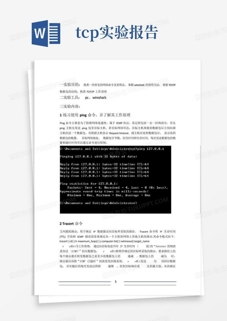 Tcp实验报告word模板下载 编号qojaegkm 熊猫办公