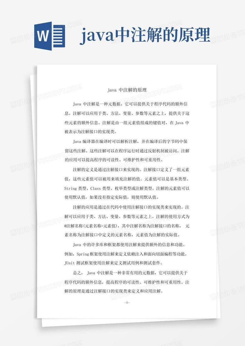 Java中注解的原理word模板下载编号qapewdjk熊猫办公