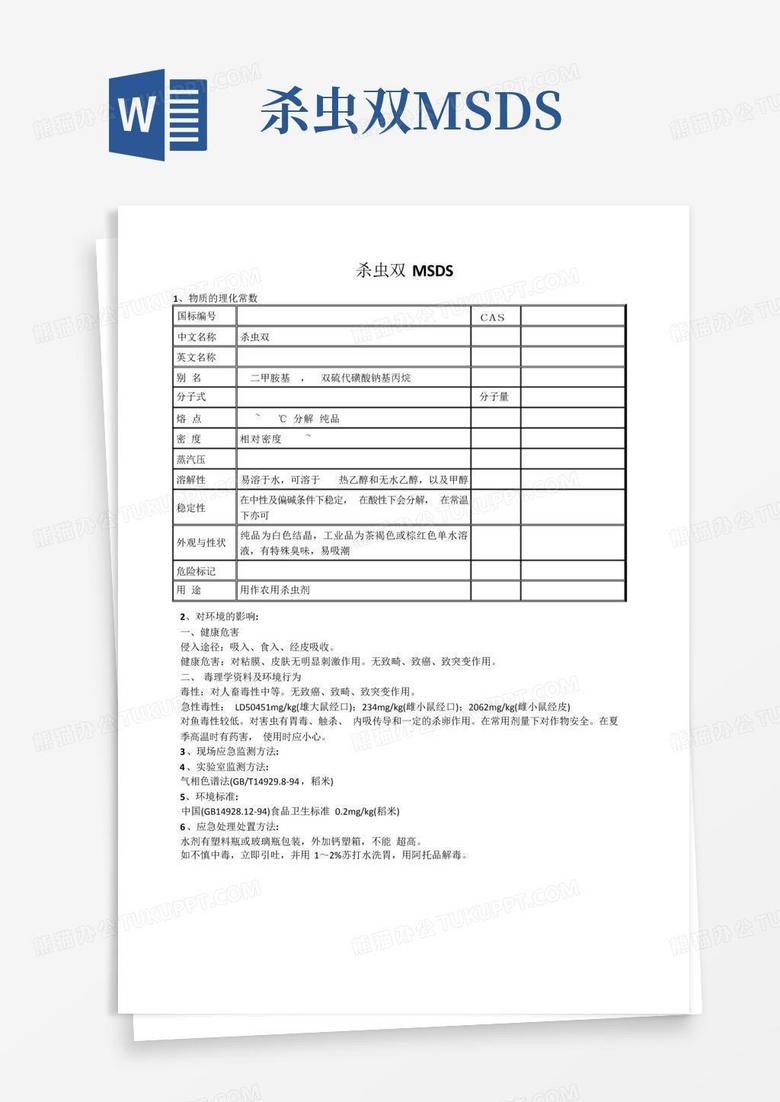 杀虫双msdsWord模板下载_编号lwawpjdb_熊猫办公