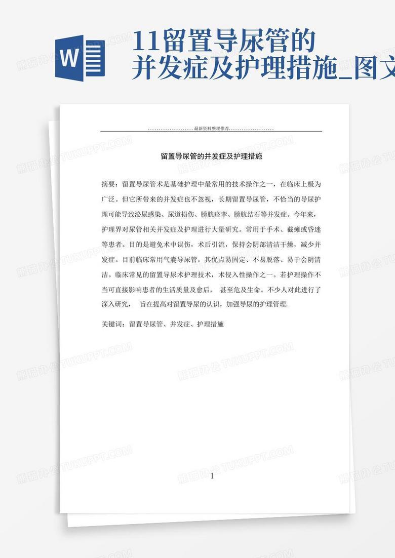 11留置导尿管的并发症及护理措施_图文Word模板下载_编号lyeajvnv_熊猫办公