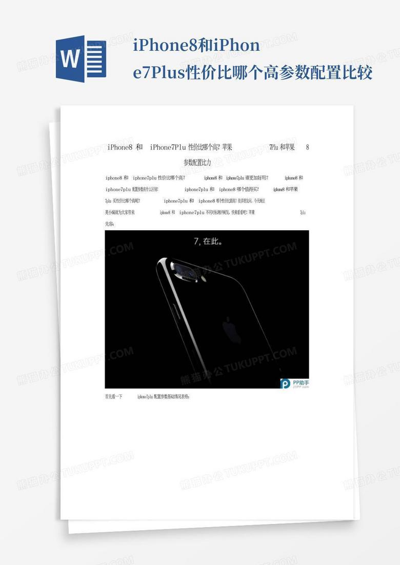 iphone8和iphone7plus性价比哪个高参数配置比较Word模板下载_编号qxrpzyda_熊猫办公