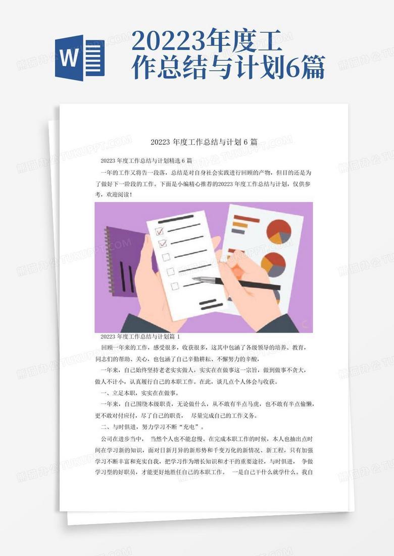 20223年度工作总结与计划6篇Word模板下载_编号qzgarwvz_熊猫办公