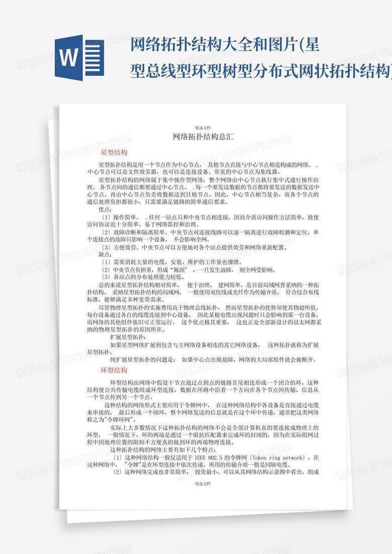 网络拓扑结构大全和图片 星型总线型环型树型分布式网状拓扑结构 Word模板下载 编号qjapnpgn 熊猫办公