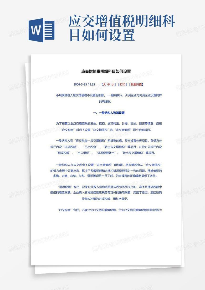 应交增值税明细科目如何设置word模板下载 编号lmgvvwkj 熊猫办公