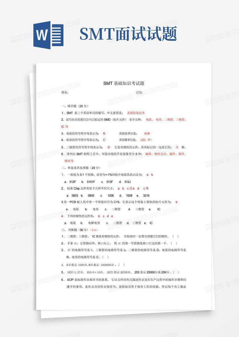 smt面试试题Word模板下载_编号qdoeekxv_熊猫办公