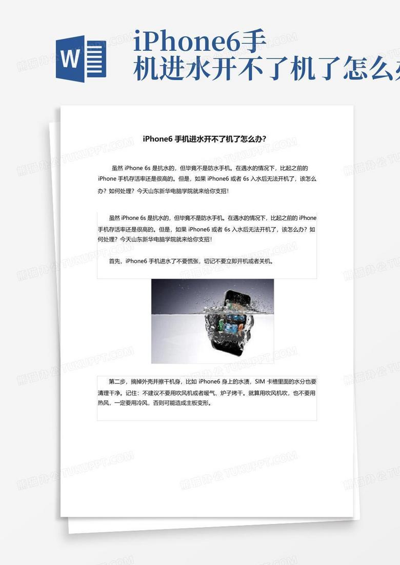 iphone6手机进水开不了机了怎么办?Word模板下载_编号lrzrxoew_熊猫办公