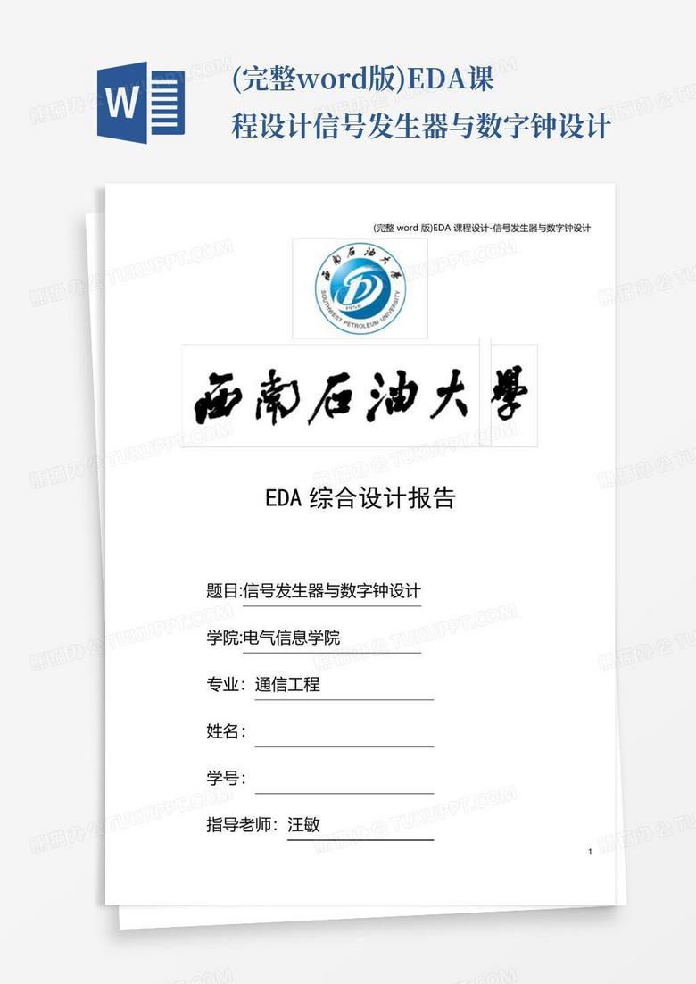 (完整版)eda课程设计-信号发生器与数字钟设计Word模板下载_编号ljapykwg_熊猫办公