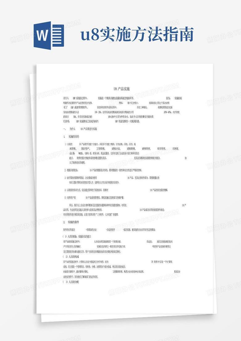 u8实施方法指南Word模板下载_编号qezjnzmy_熊猫办公