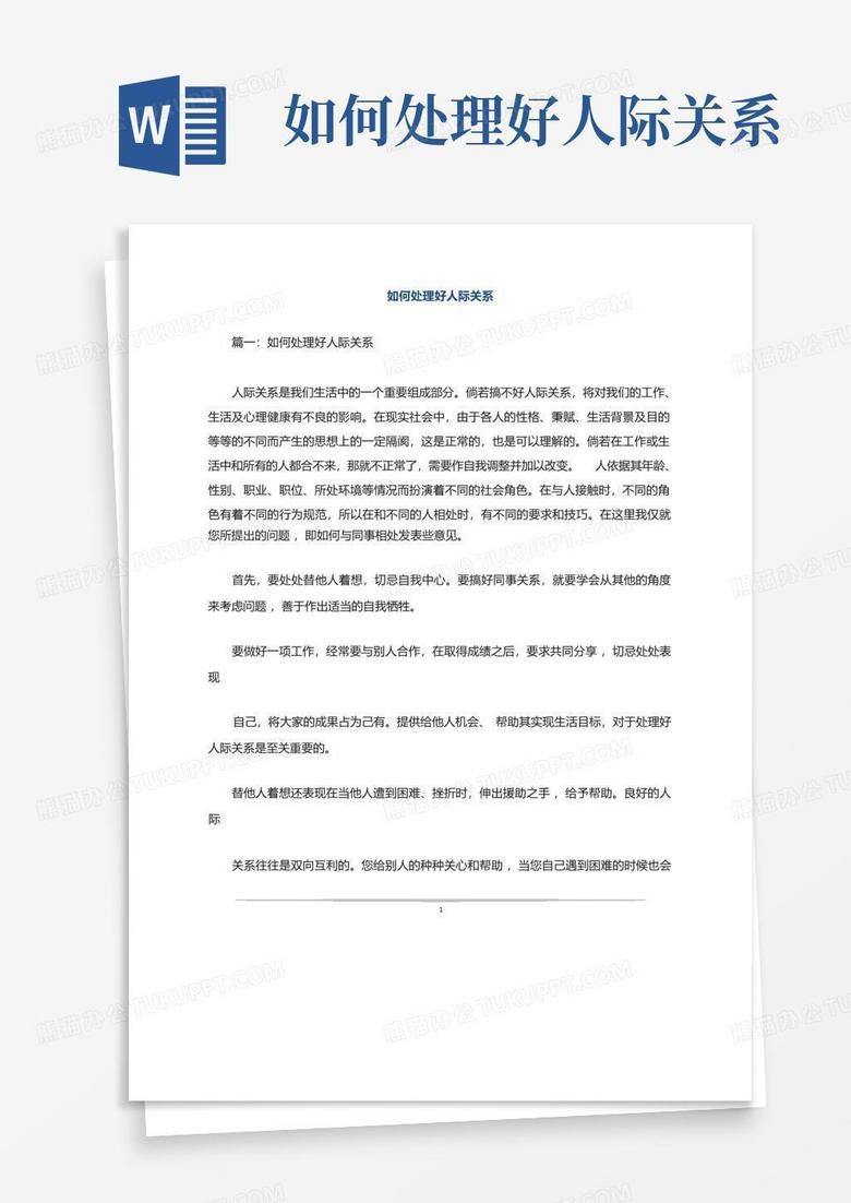如何处理好人际关系word模板下载编号qvxenzny熊猫办公