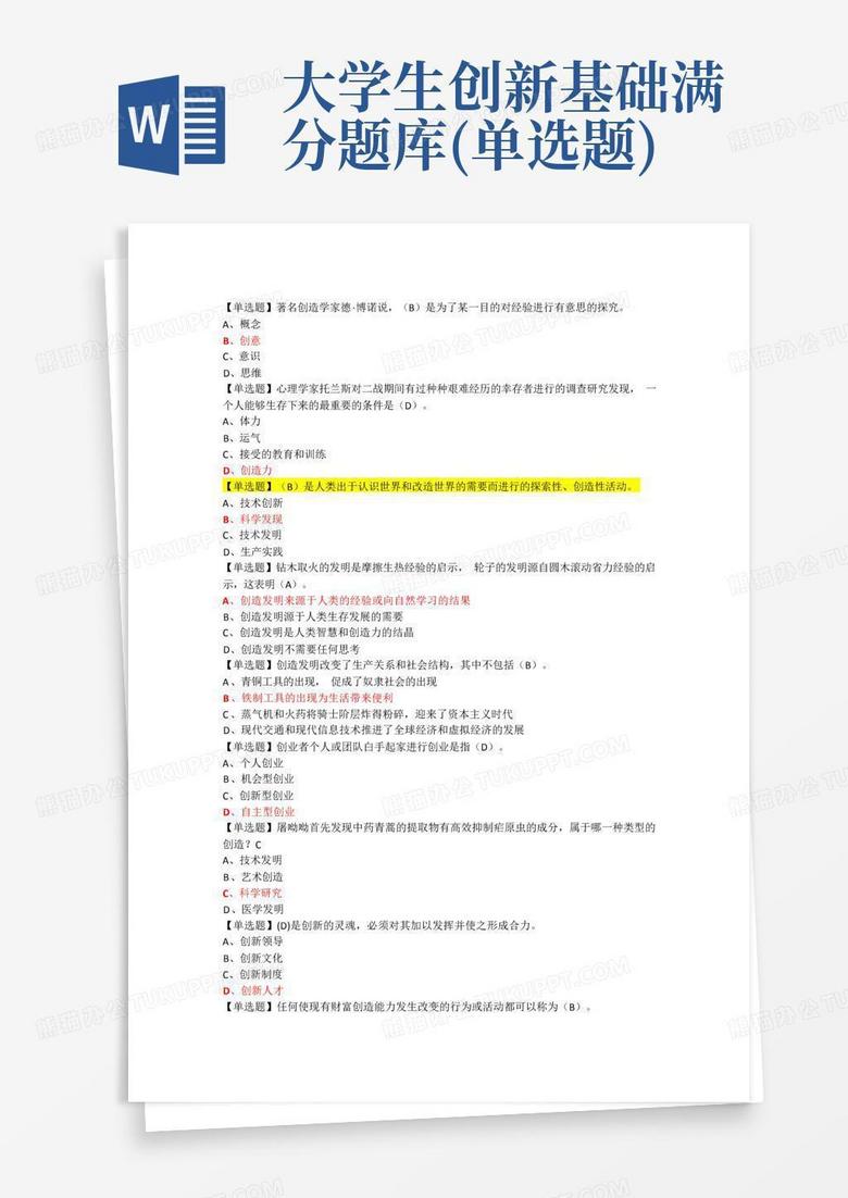 大学生创新基础满分题库 单选题 Word模板下载 编号ljawgrna 熊猫办公