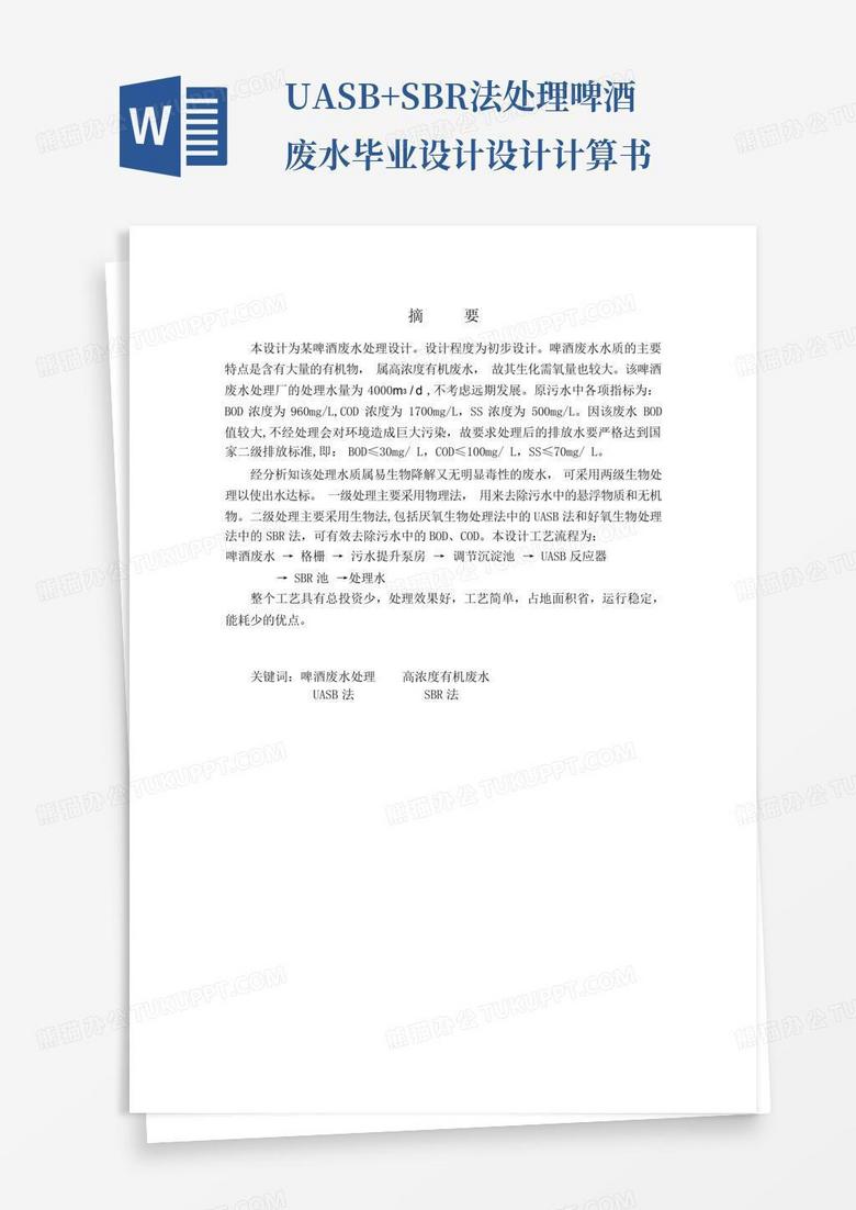 uasb+sbr法处理啤酒废水毕业设计设计计算书Word模板下载_编号qzgmopxk_熊猫办公