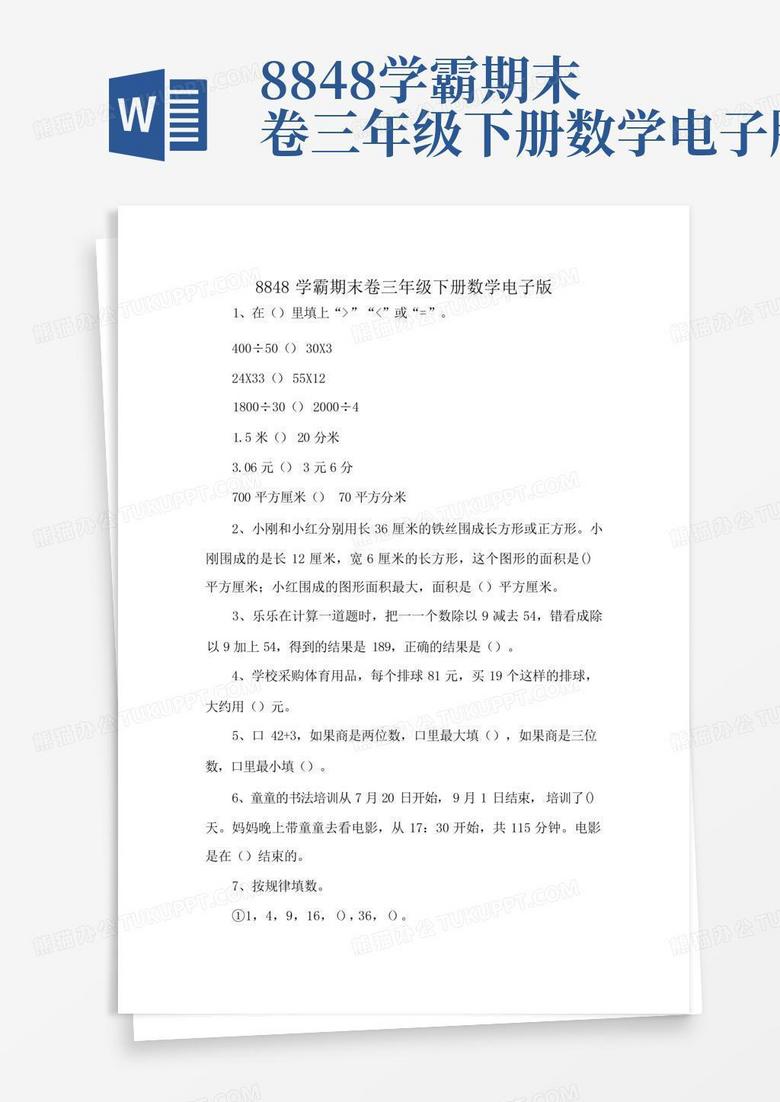 8848学霸期末卷三年级下册数学电子版Word模板下载_编号qbjpvjvm_熊猫办公